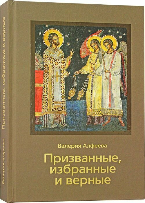 Призванные, избранные и верные. Алфеева Валерия Анатольевна. Познание, издательский дом