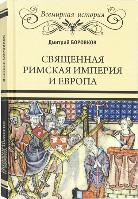 Священная Римская империя и Европа. Вече, Москва