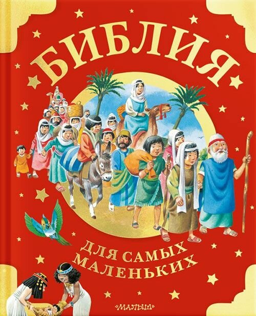 Библия для самых маленьких (рис. Тони Вульфа). АСТ, Москва