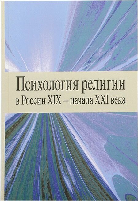 Психология религии в России XIX начала XXI века. Православный Свято-Тихоновский гуманитарный университет (пстгу), Москва