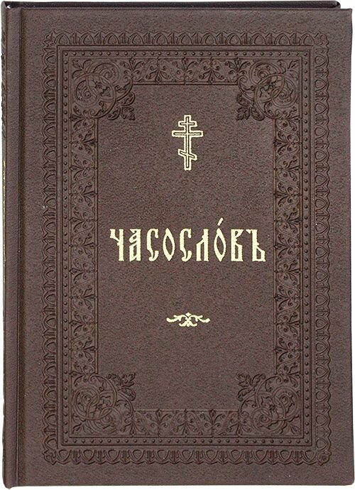 Часослов учебный для начальных сельских училищ. Общество памяти игумении Таисии, Санкт-Петербург