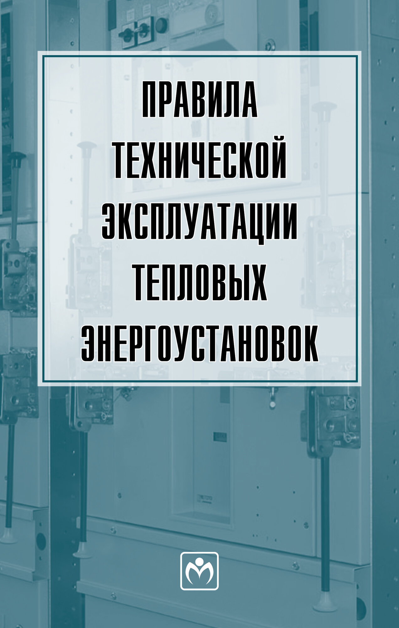 Правила технической эксплуатации тепловых энергоустановок: Правила/Без а, - 2-е изд.-М: НИЦ ИНФРА-М,2026.-216 с.