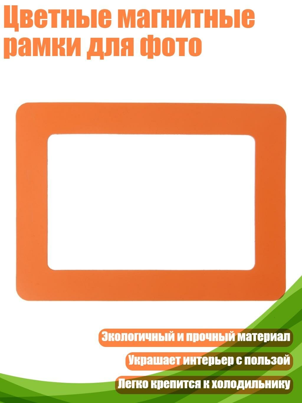 Цветные магнитные рамки для фото, Оранжевый