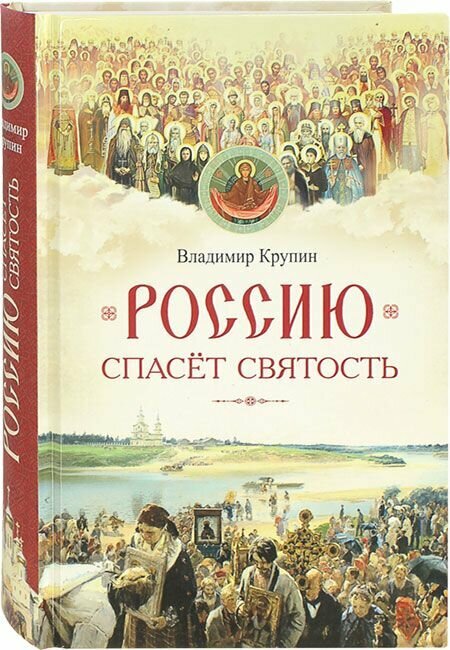 Россию спасет святость. Очерки о русских святых. Крупин Владимир Николаевич. Сибирская Благозвонница, Москва