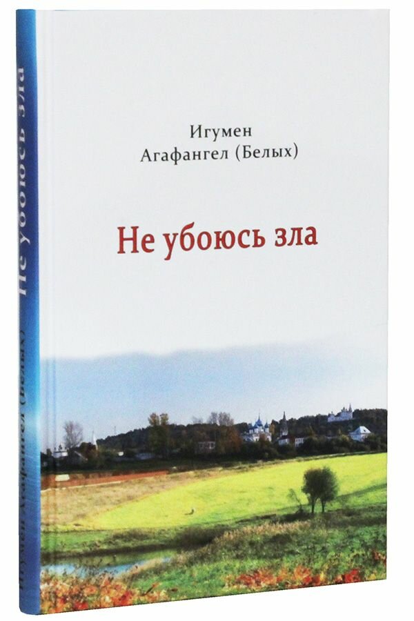 Не убоюсь зла. Агафангел (Белых), игумен. Издательство Борисова