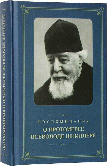 Воспоминания о протоиерее Всеволоде Шпиллере. Православный Свято-Тихоновский гуманитарный университет (пстгу), Москва