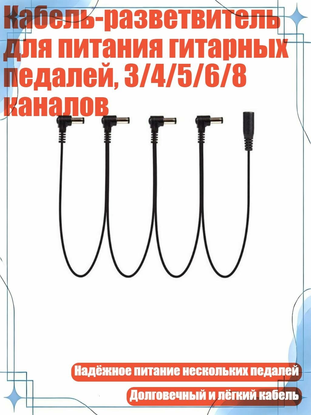 Кабель-разветвитель для питания гитарных педалей, 3/4/5/6/8 каналов, 4 способ