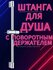 Штанга для душа