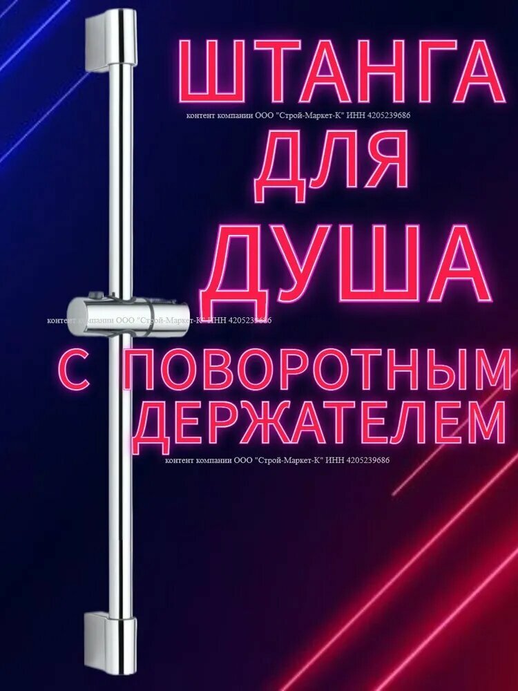 Штанга для душа
