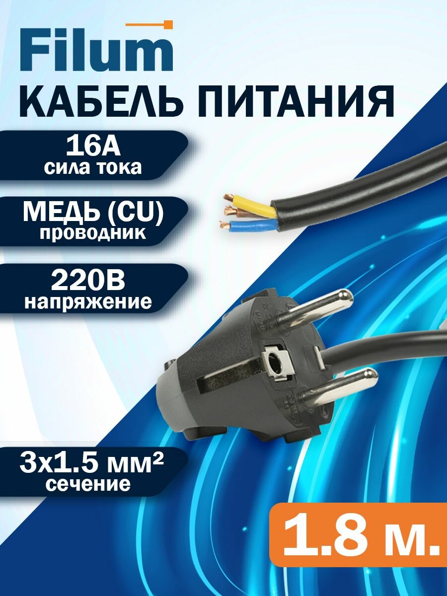 Кабель питания Filum CEE 7/7(Schuko) угловая - свободный конец, 1.8м, /FL-PC-SH90-C2-1.8-BK/