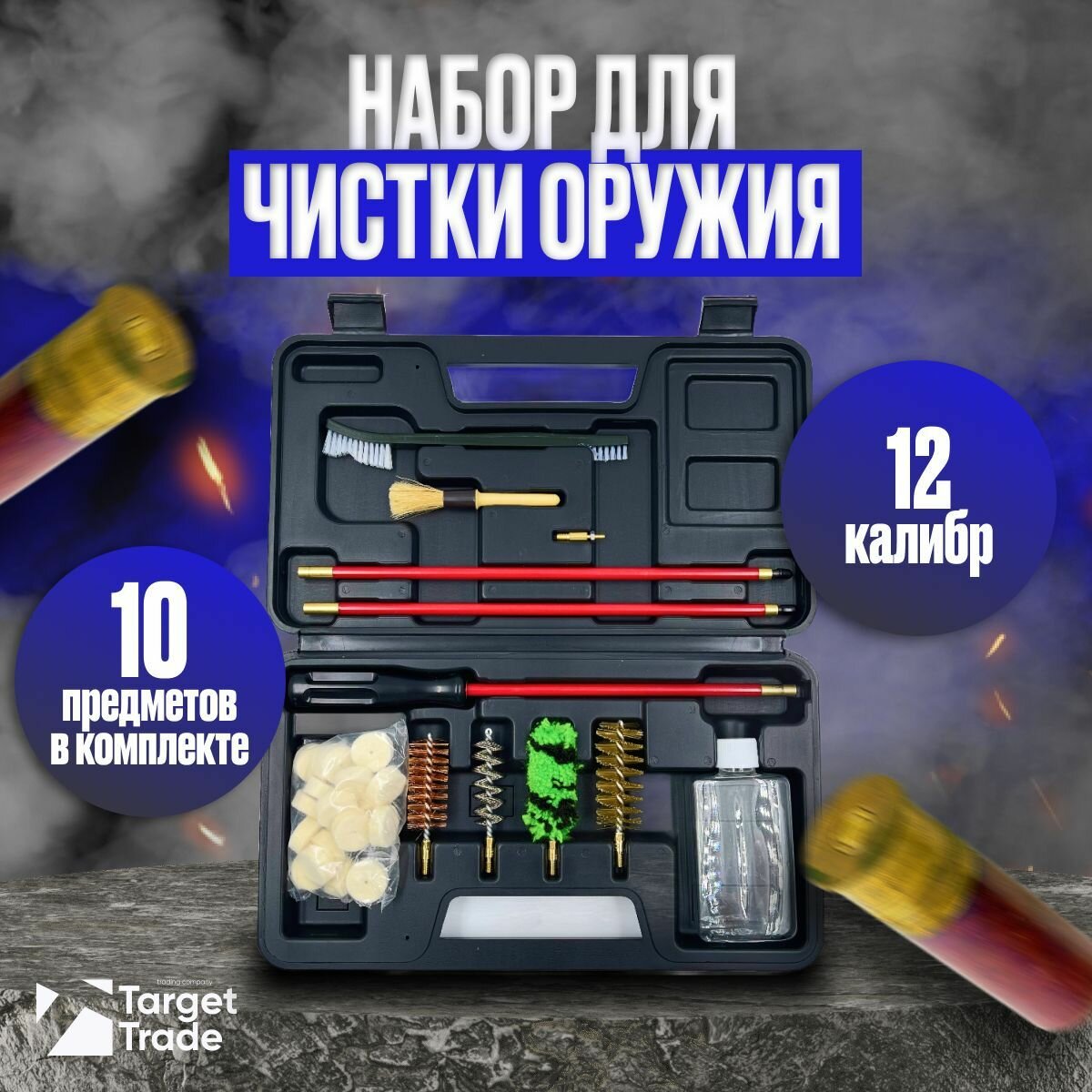 Набор для чистки оружия 12 калибр в пластиковом кейсе