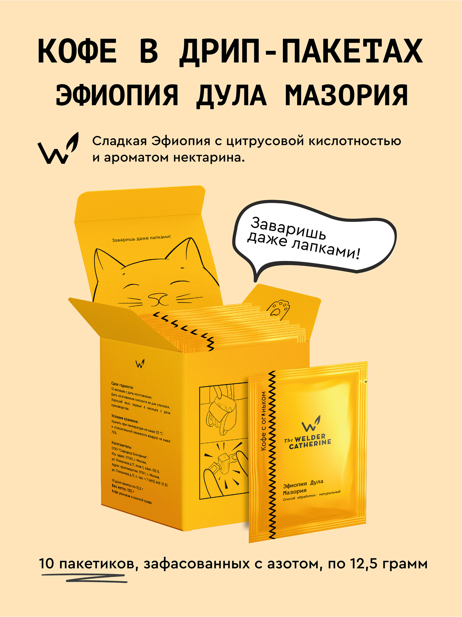 Кофе молотый в дрип-пакетах Сварщица Екатерина Эфиопия Дула Мазория, 10 пакетиков