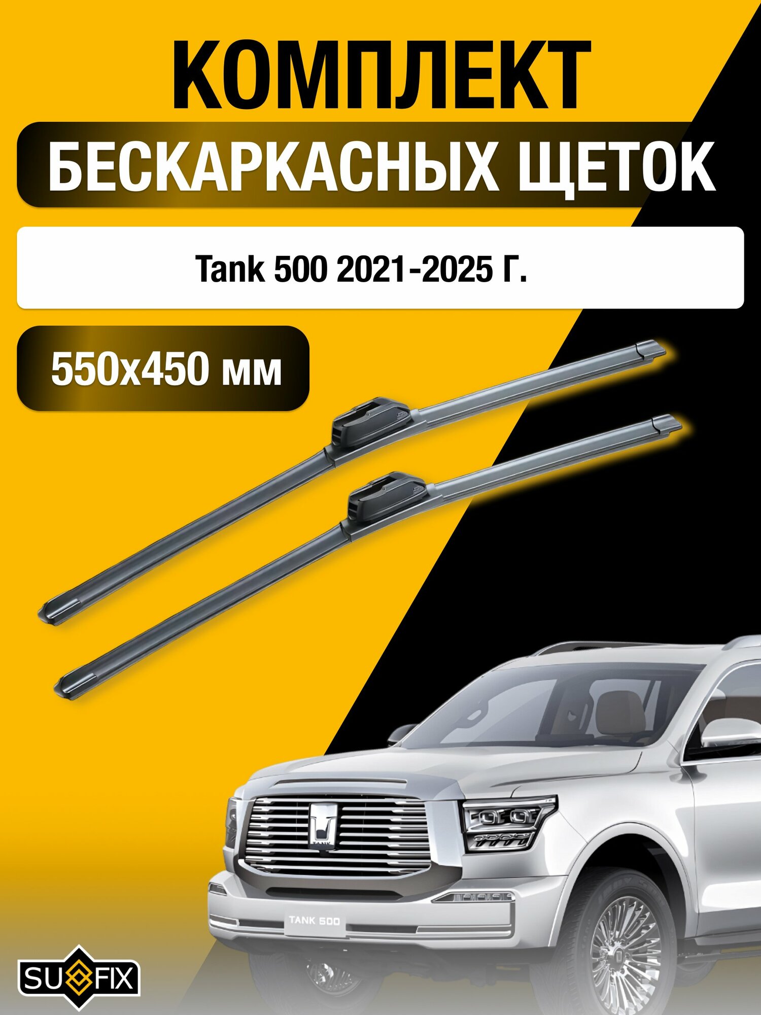 Дворники автомобильные бескаркасные на Tank 500 2021-2025, Комплект щёток 550x450мм (SW2022+SW2018). Танк 500