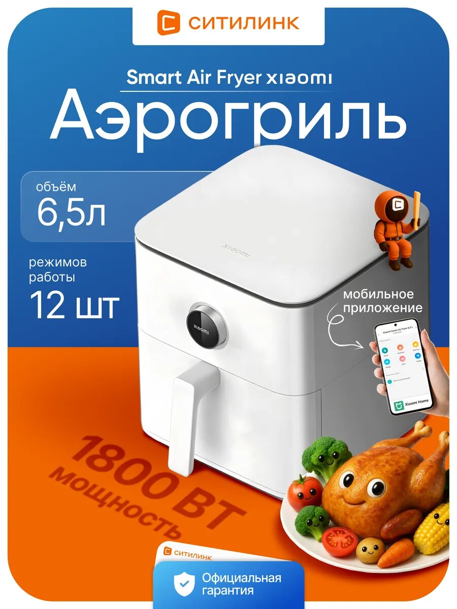 Аэрогриль Xiaomi Smart Air Fryer 6.5L EU, 1800 Вт, 12 программ, электронное управление, отсрочка старта, белый, для дома