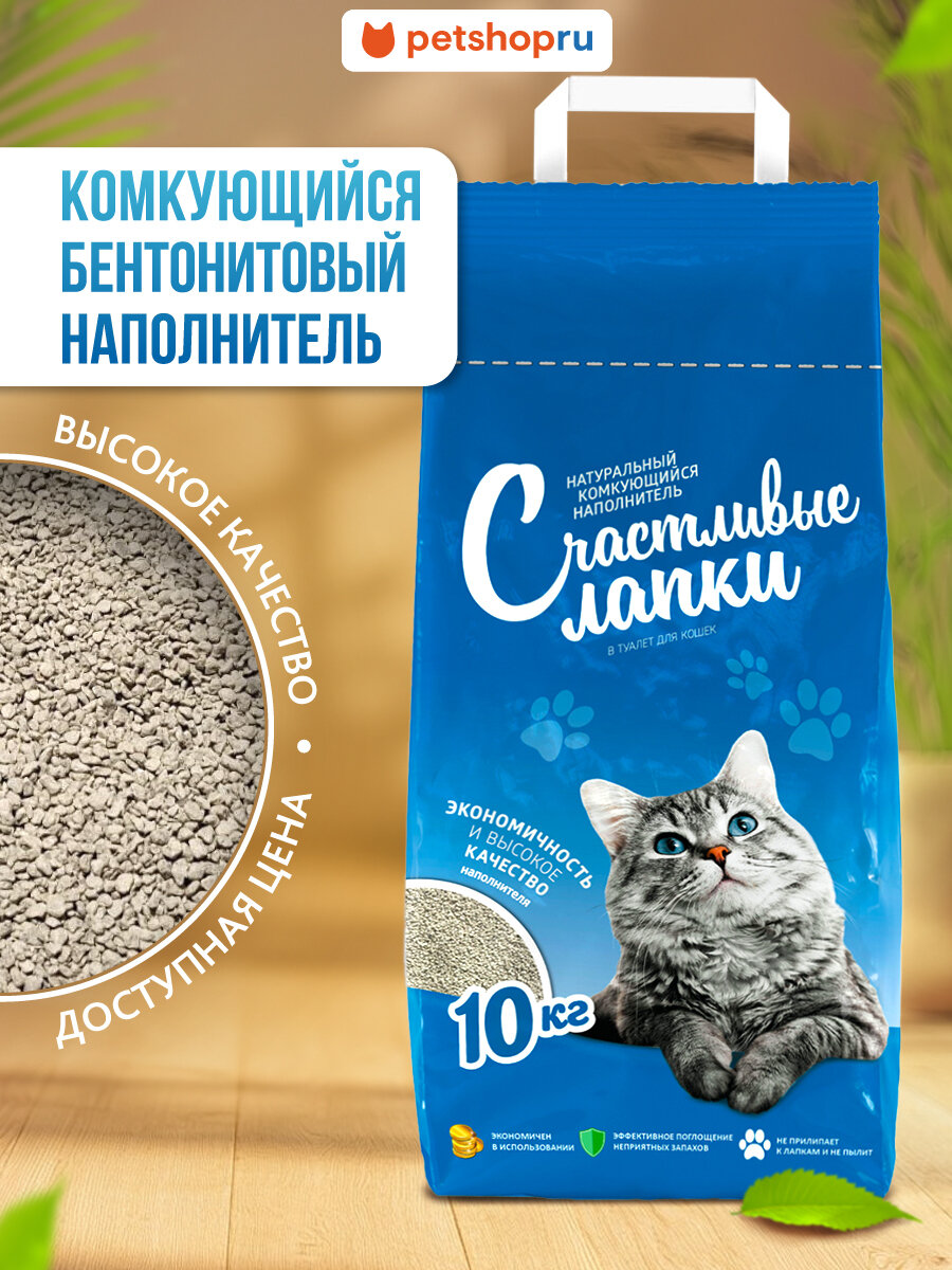 Чистые лапки Наполнитель для кошачьего туалета комкующийся бентонитовый "Счастливые лапки" 10 л, 10 кг