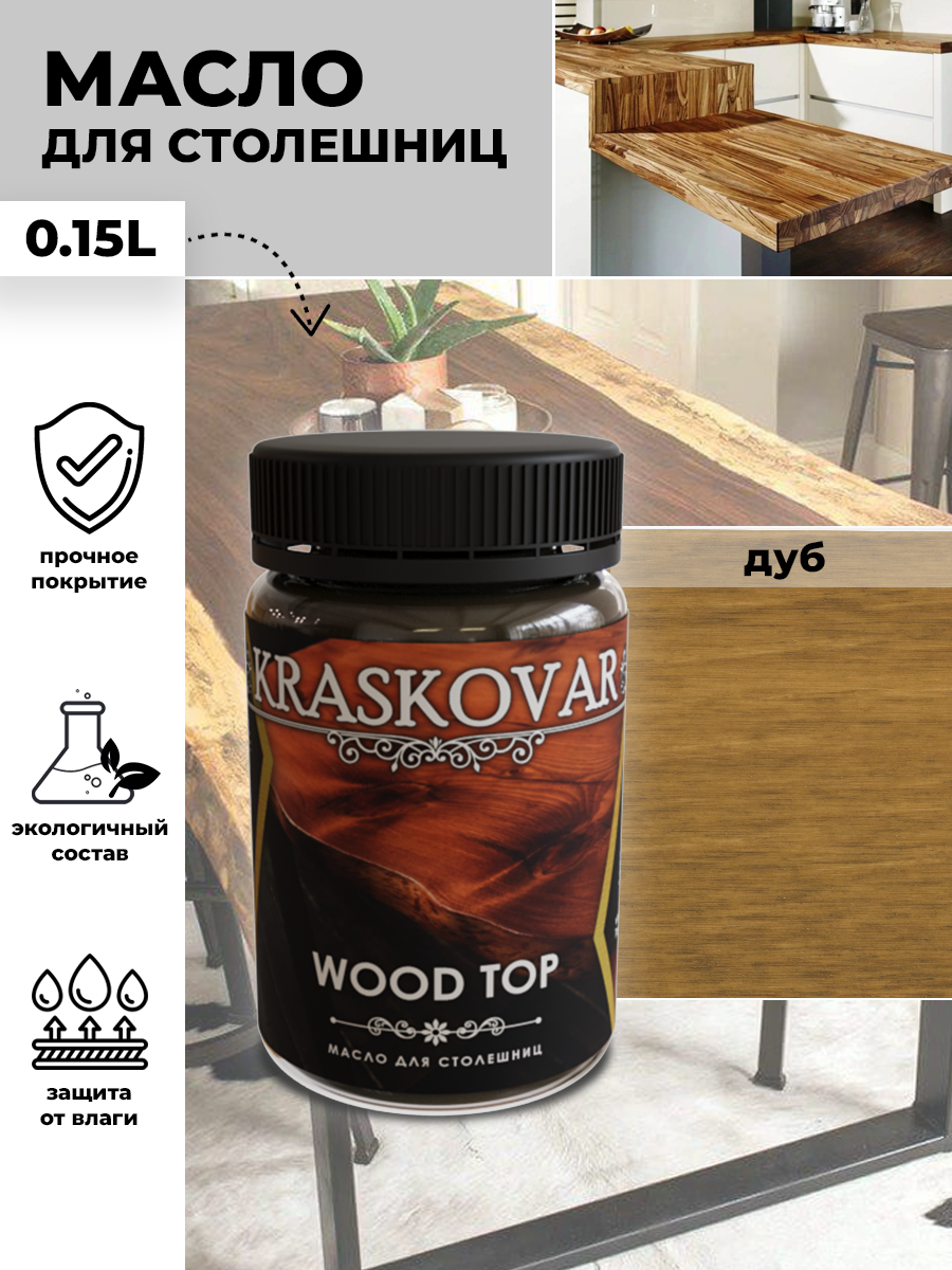 KRASKOVAR Масло для столешниц Wood Top Дуб 150мл с твердым воском