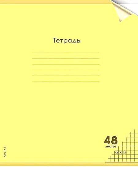 Тетрадь Проф-Пресс 48 листов, клетка пластиковая обложка, цветная, "Пастель Yellow" 48-1349