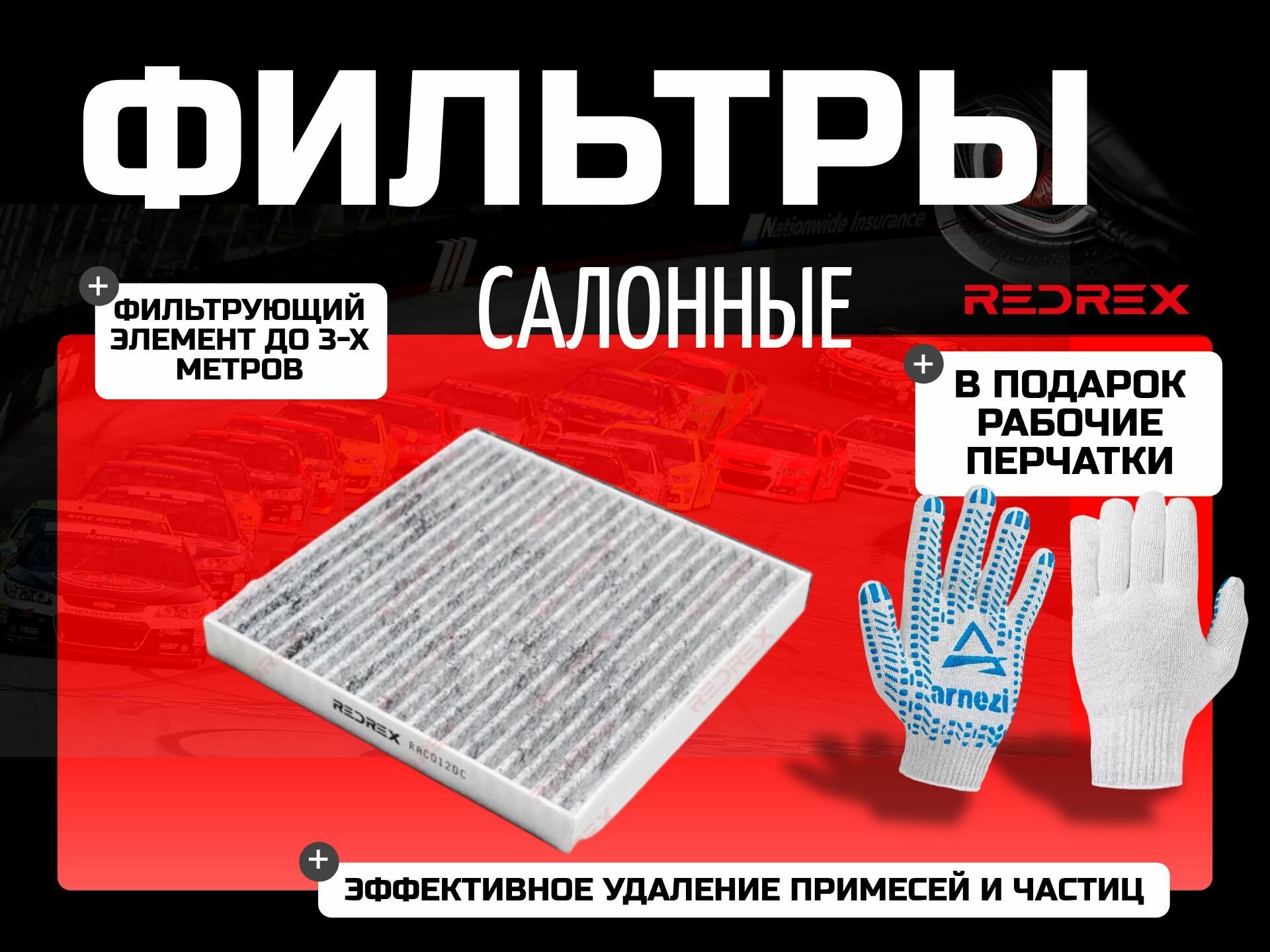 HAVAL H9 17-24 Салонный фильтр. REDREX арт. RAC0120C