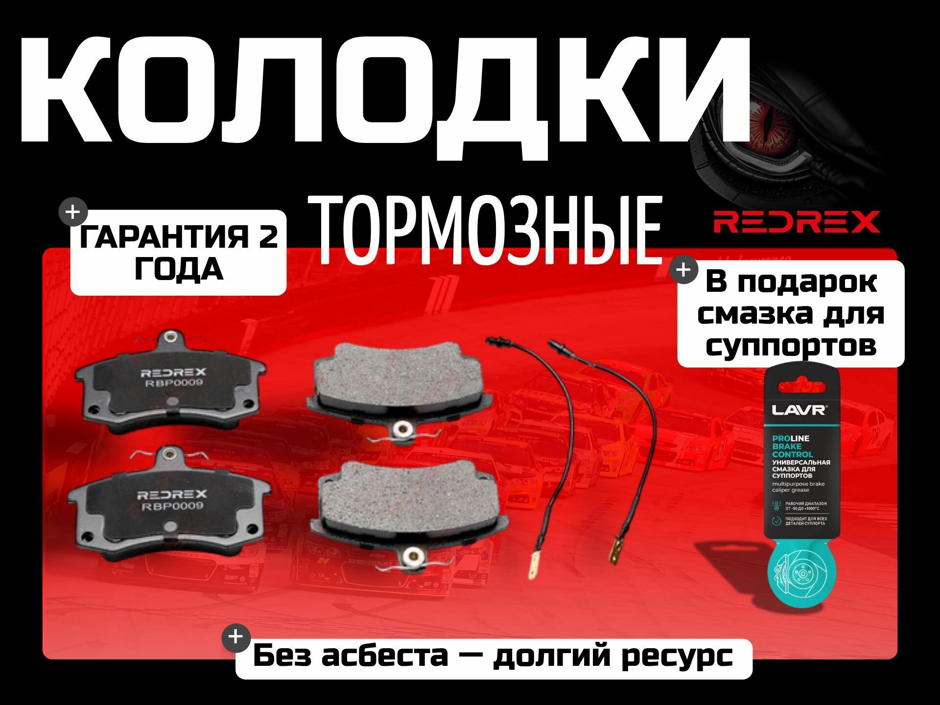 VAZ 2108/2109/21099 Fr Тормозные колодки. REDREX арт. RBP0009