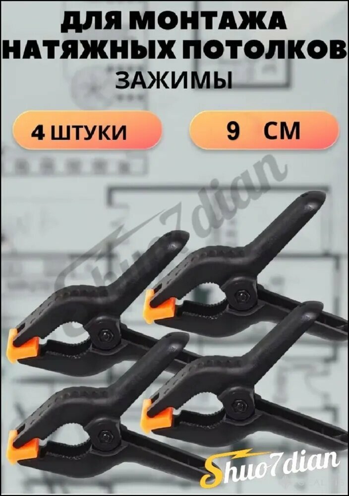 Зажим для монтажа натяжных потолков 4 штуки Может использоваться для фиксации материалов. 9 cm