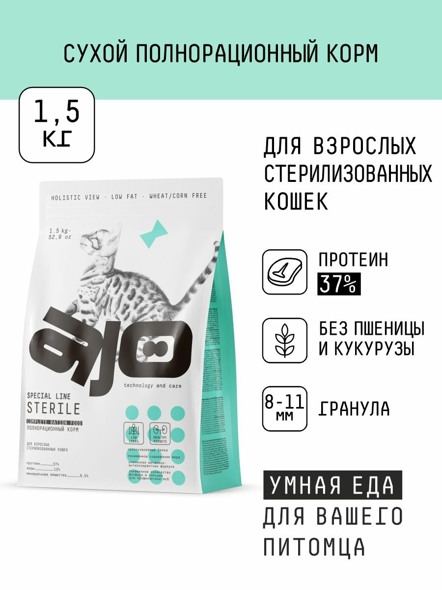 AJO Cat Sterile Сухой полнорационный корм для активных стерилизованных кошек с высоким содержанием белка 1,5 кг