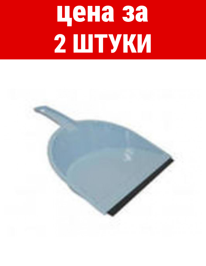 Комплект 2 шт, совок для мусора стандарт С резин М-П