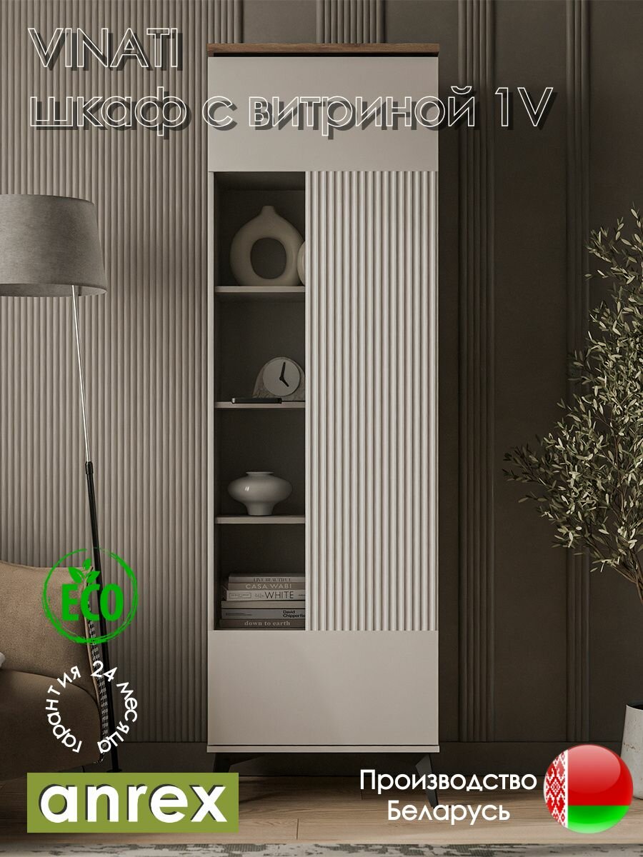 Витрина со стеклом узкая в гостиную VINATI персидский жемчуг/дуб веллингтон