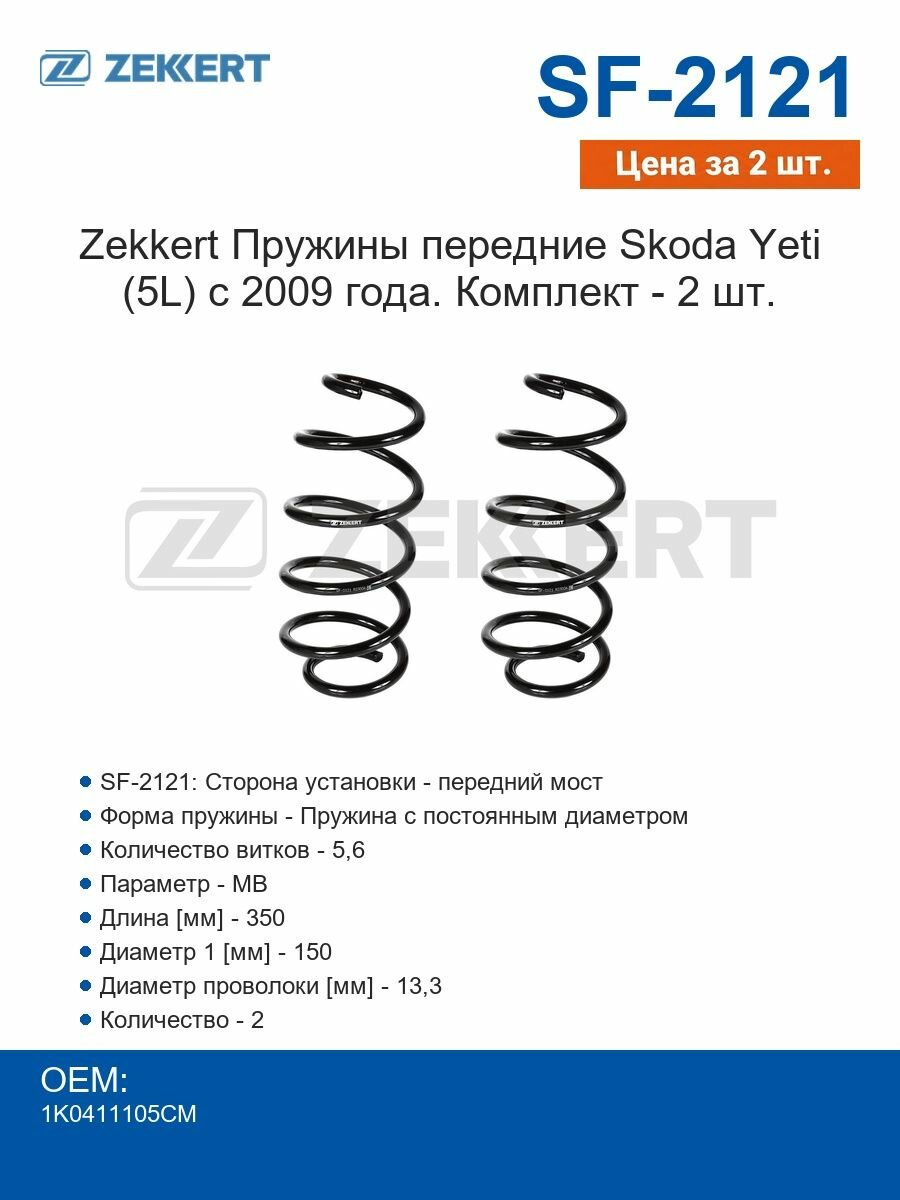 Zekkert Пружины передние Skoda Yeti (5L) с 2009 года. Комплект - 2 шт.