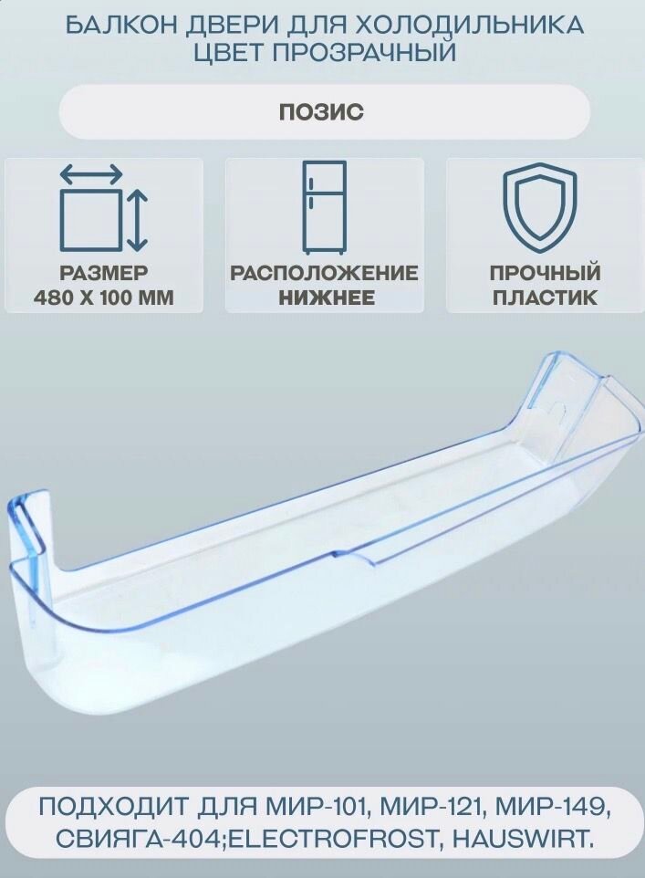 Барьер -полка (балкон) нижняя на дверь холодильника Позис Premier, Свияга, Мир, Electrofrost, Hauswirt, овальное крепление