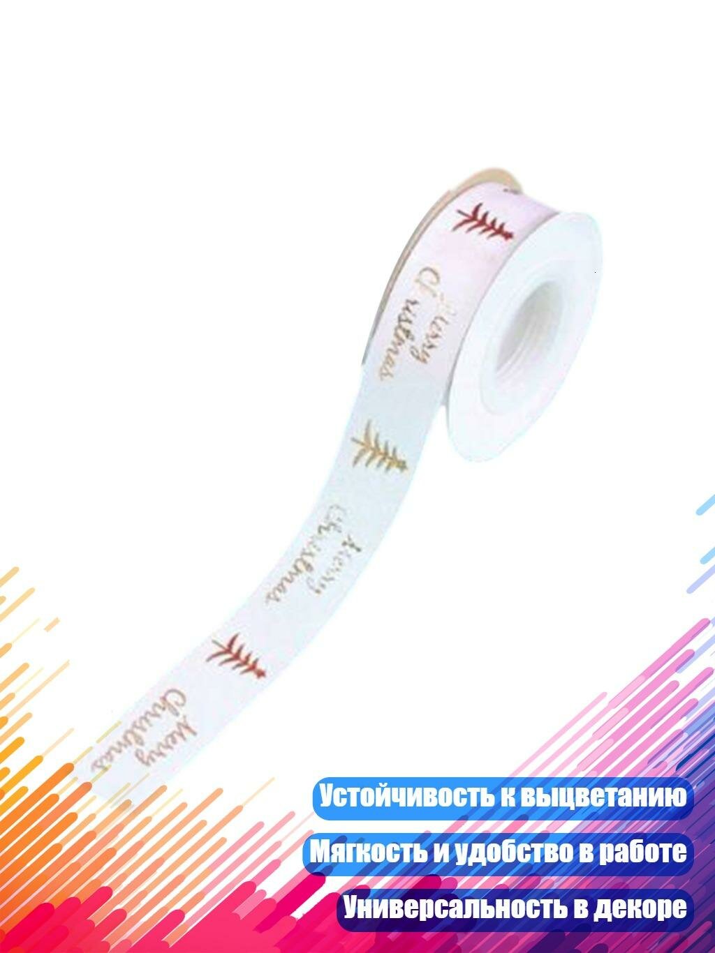 Ленты полиэстеровые для подарков и свадебных украшений, 03