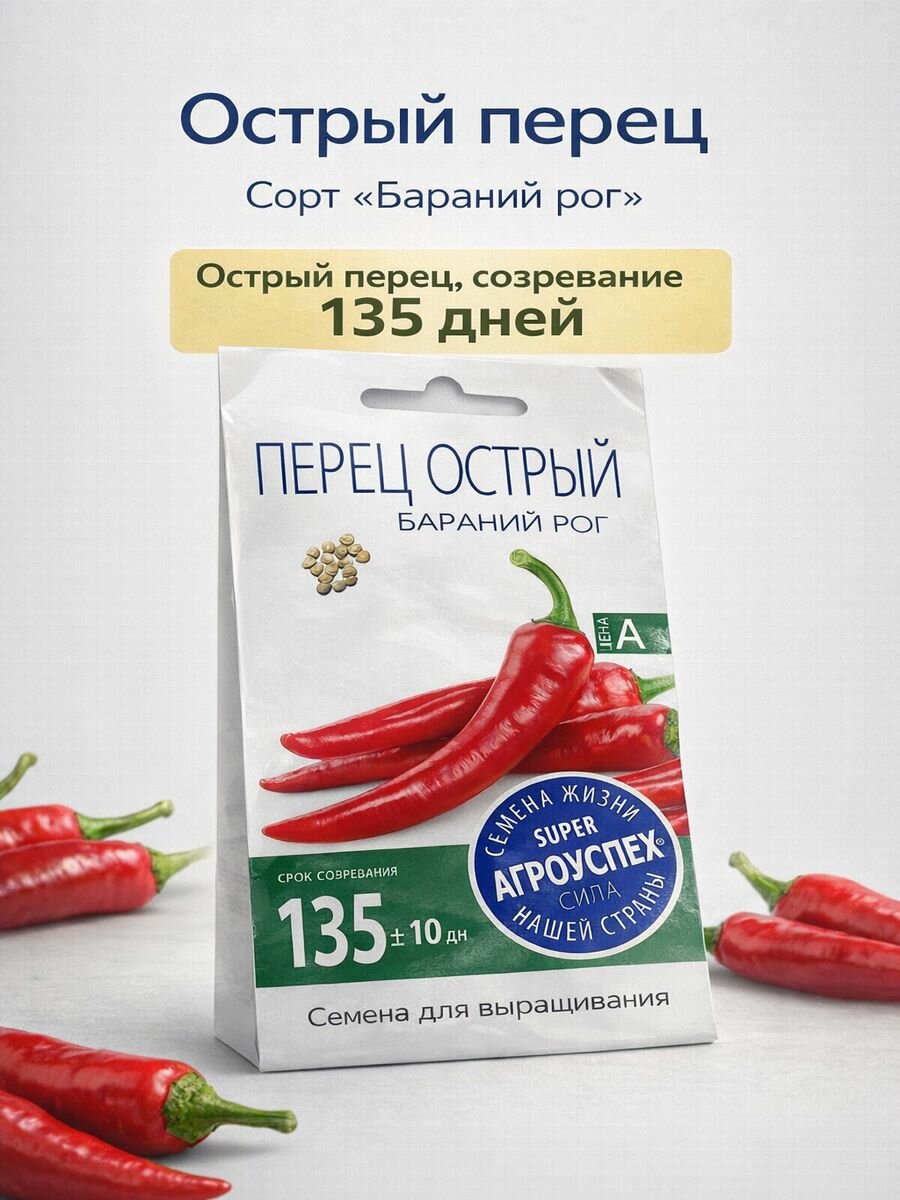 5шт Семена перца острого Бараний рог, сортовой, созревание 135 дней, для открытого грунта и теплицы
