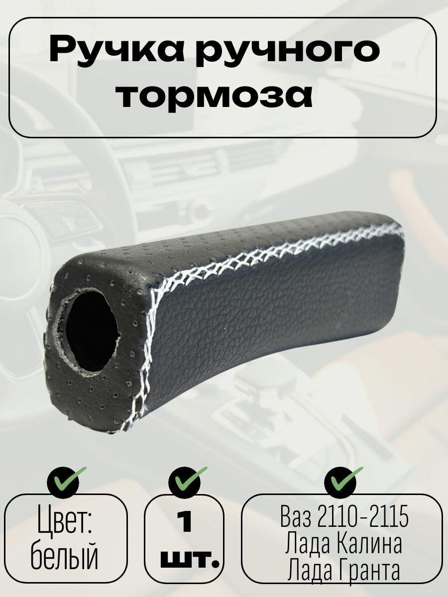 Ручка ручного тормоза Лада белая /ручника/ручника в коже с перфорацией/Ручник/Чехол ручника/Рычаг