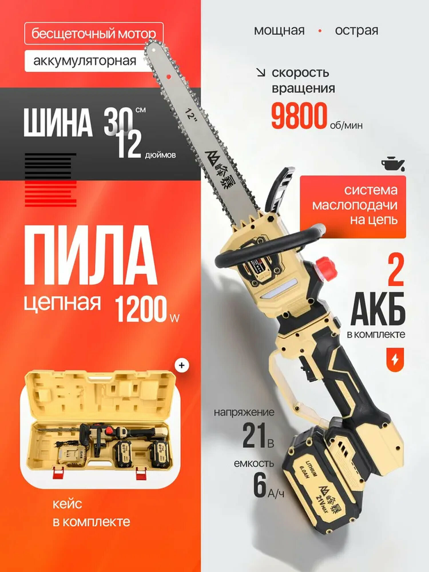 FENGBAO Пила цепная аккумуляторная FB-21-12S 12", 2 АКБ 6ah 21v, в кейсе