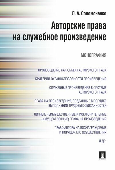 Авторские права на служебное произведение.