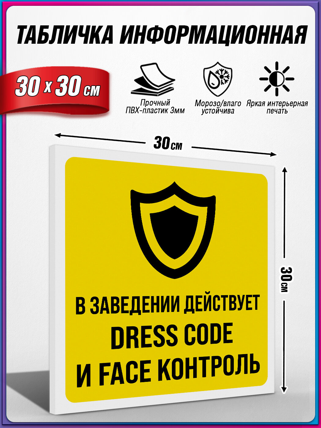 Табличка информационная, из пластика 3 мм, В заведении действует Dress Code и Face контроль / 30х30 см.