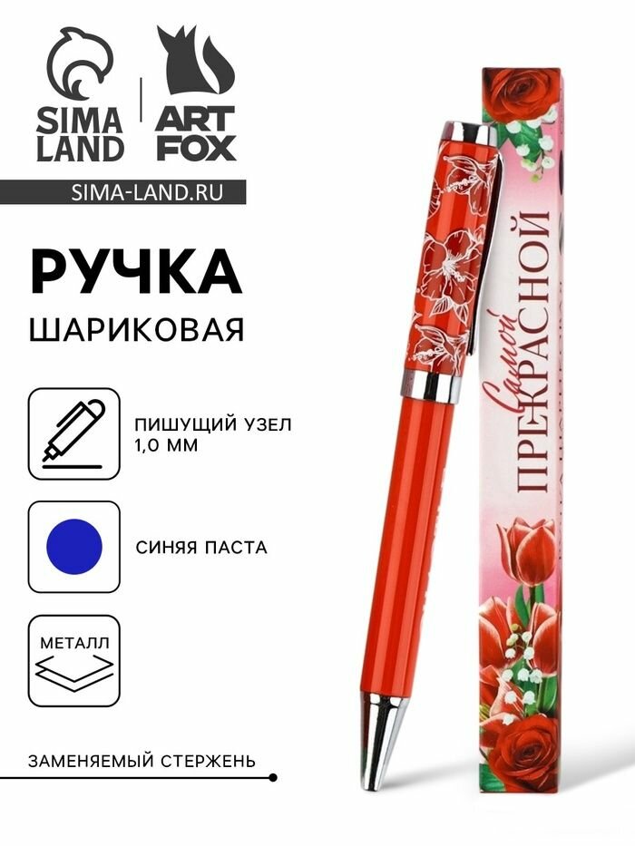 Шариковая ручка ArtFox "Самой прекрасной", синяя паста, металлический корпус, в коробке, 1 мм