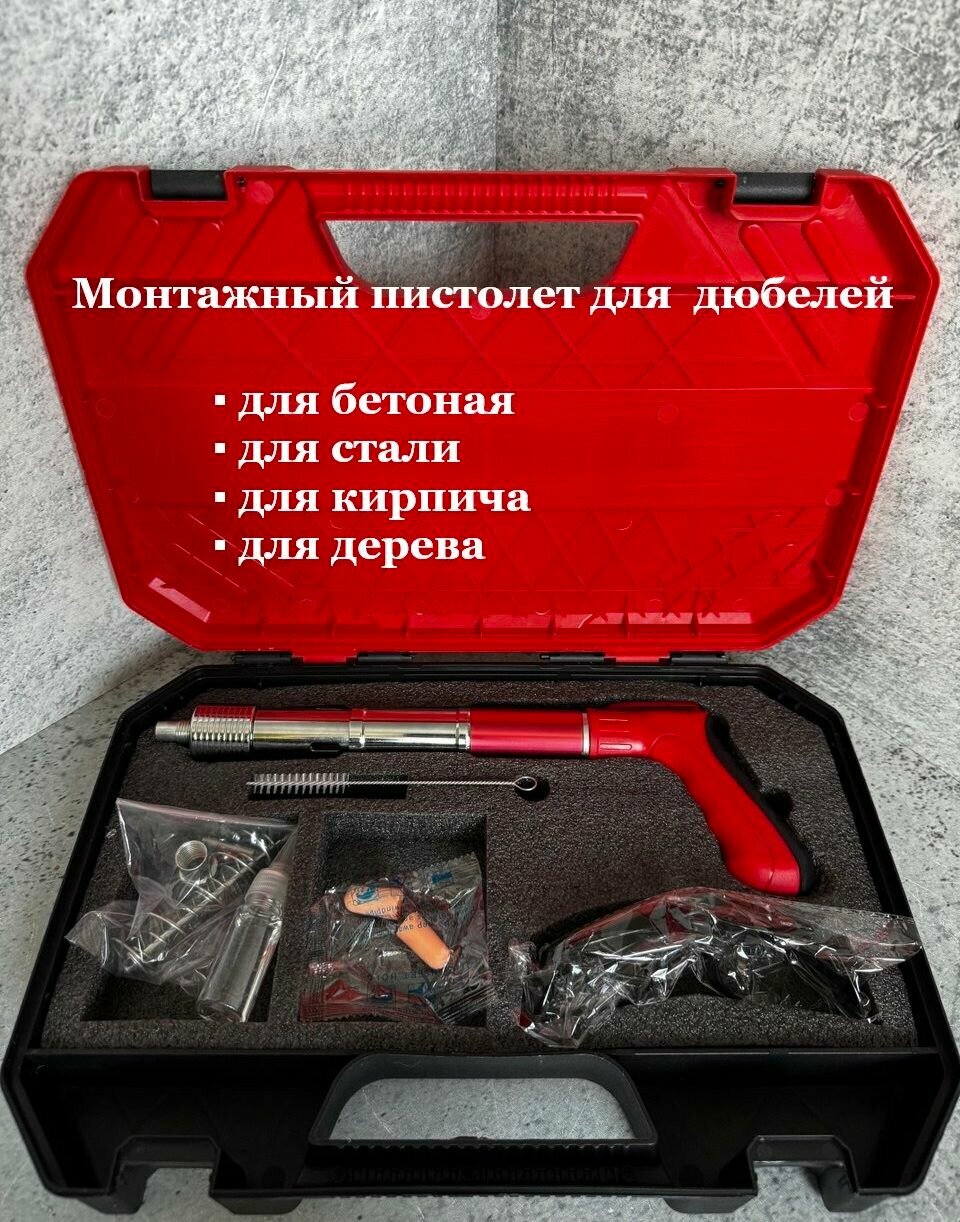 Монтажный пистолет для дюбелей в кейсе