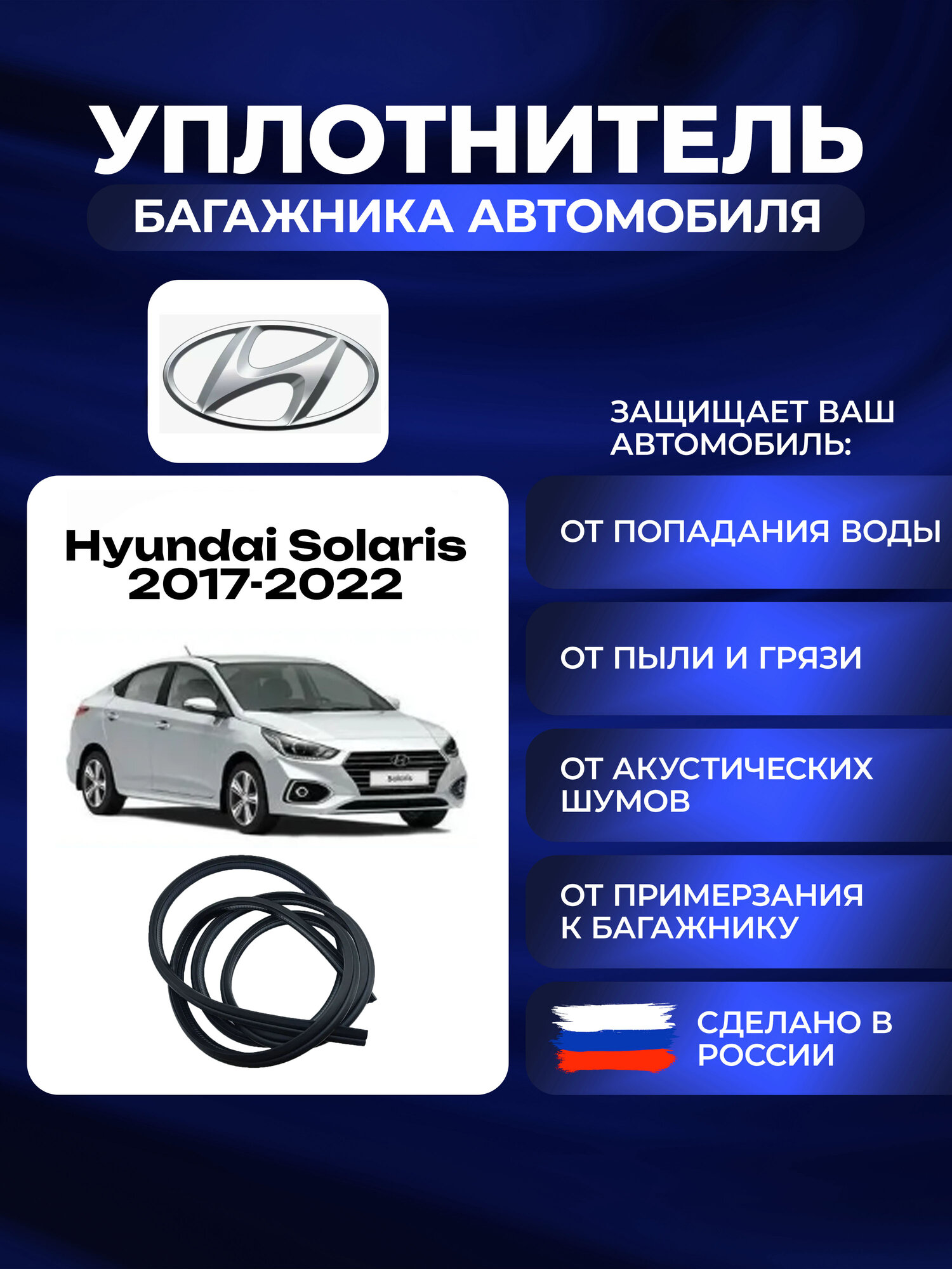 Уплотнитель проема крышки багажника / задка Hyundai Solaris 2011-2023 г, Хендай Солярис седан