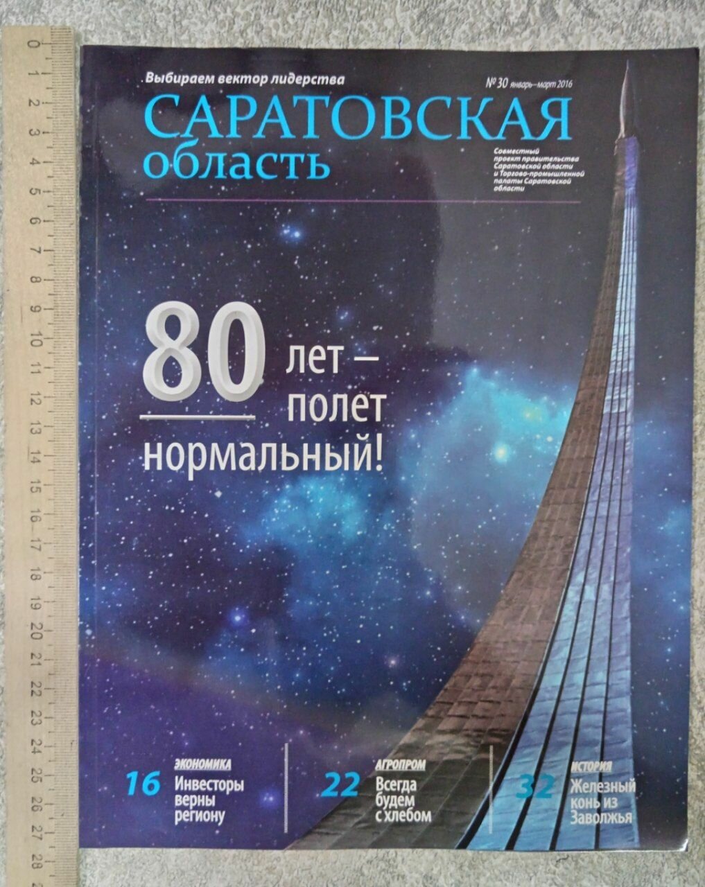 Журнал Саратовская область. Факты. События.№ 30 январь-март 2016