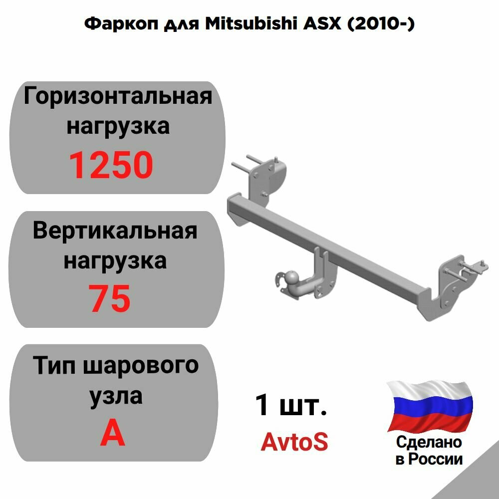 Фаркоп для Mitsubishi ASX (2010-) "Avtos" MI23