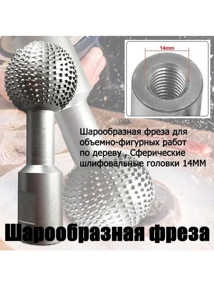 Шарообразная фреза для объемно-фигурных работ по дереву , Сферические шлифовальные головки 14MM