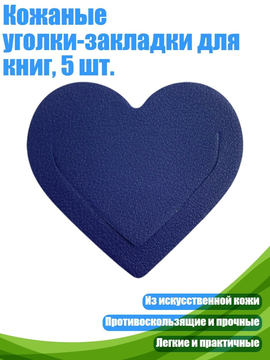 Кожаные уголки-закладки для книг, 5 шт, ДипБлю - Бесшовная форма сердца