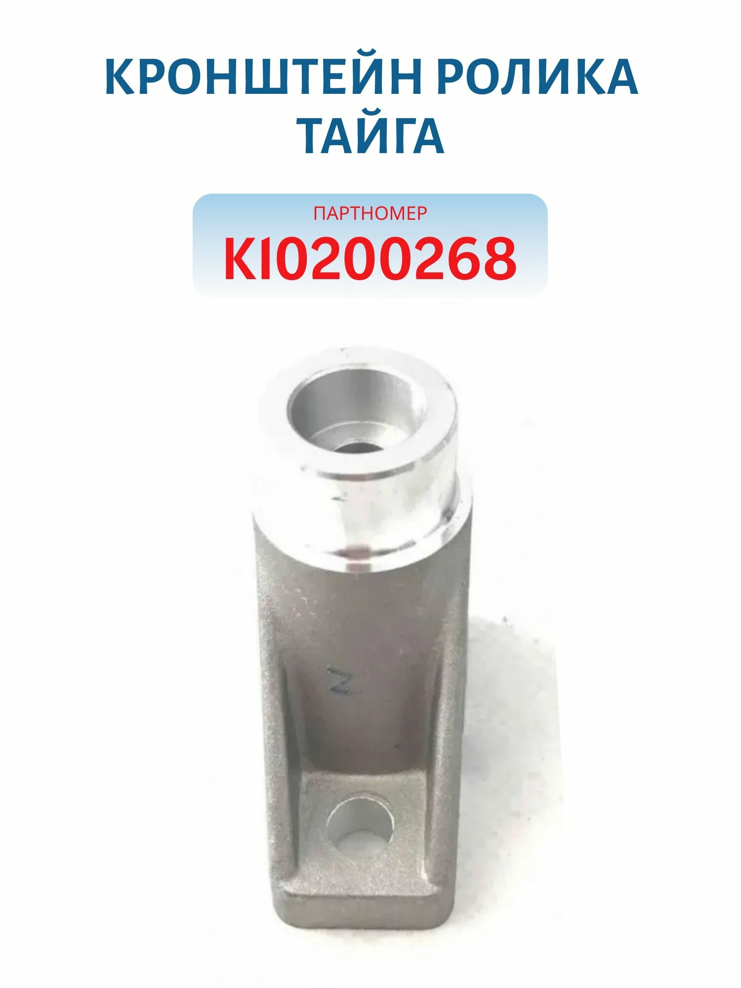 Кронштейн ролика Тайга K10200268