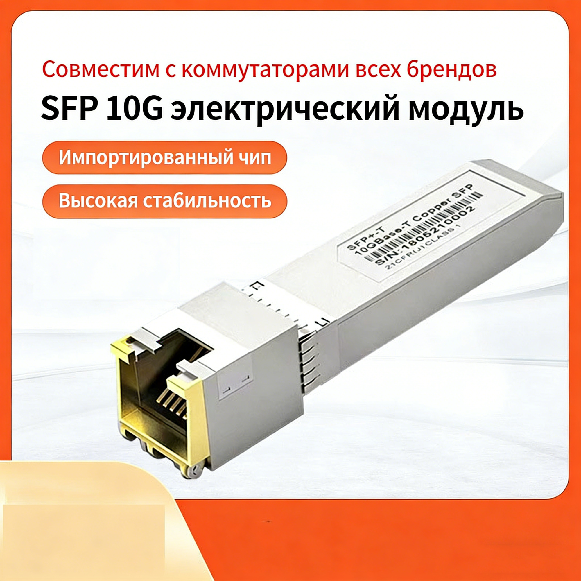 1 шт. СFP модуль RJ45, 1.25G/10G, пропускная способность 10 Гбит/с, скорость пакетов 144 Мпакетов/с