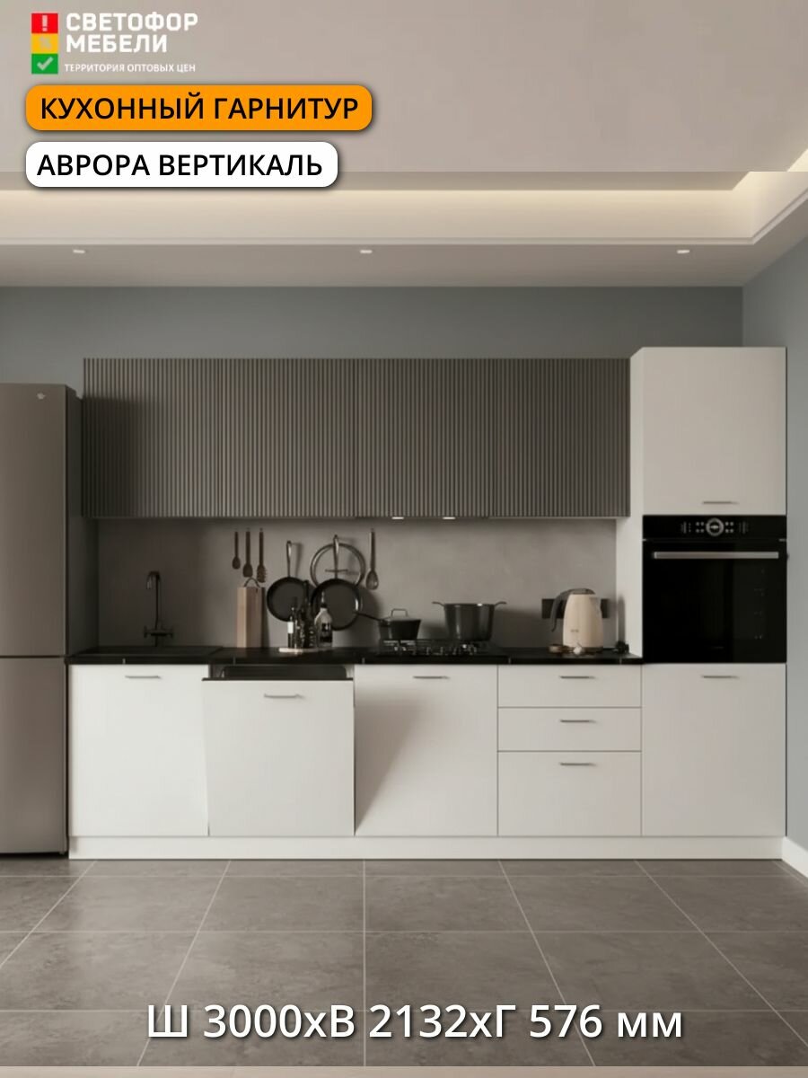 Кухонный гарнитур МДФ 3 м Аврора Вертикаль, Белый/Графит софт/Белый софт, без столешницы