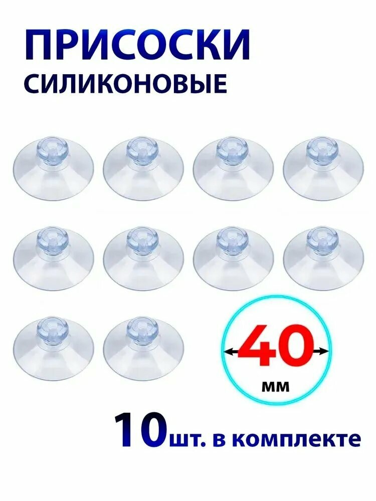 Набор вакуумных присосок /10шт силиконовых прозрачных 40 мм/для домашнего использования и использования в автомобилях, прочные и бесшовные