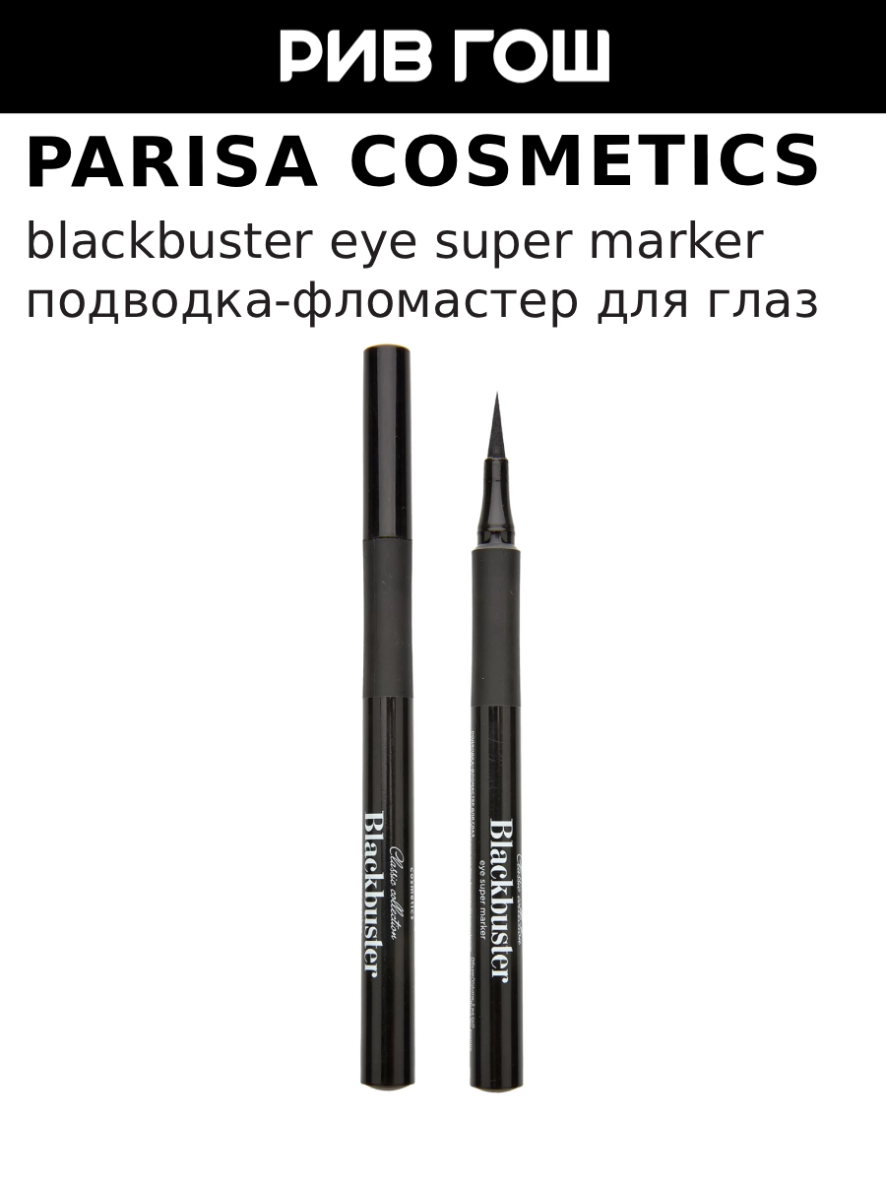 PARISA COSMETICS Подводка-фломаcтер для макияжа глаз waterproof eyeliner pen PF-01, 2 мл, Черный