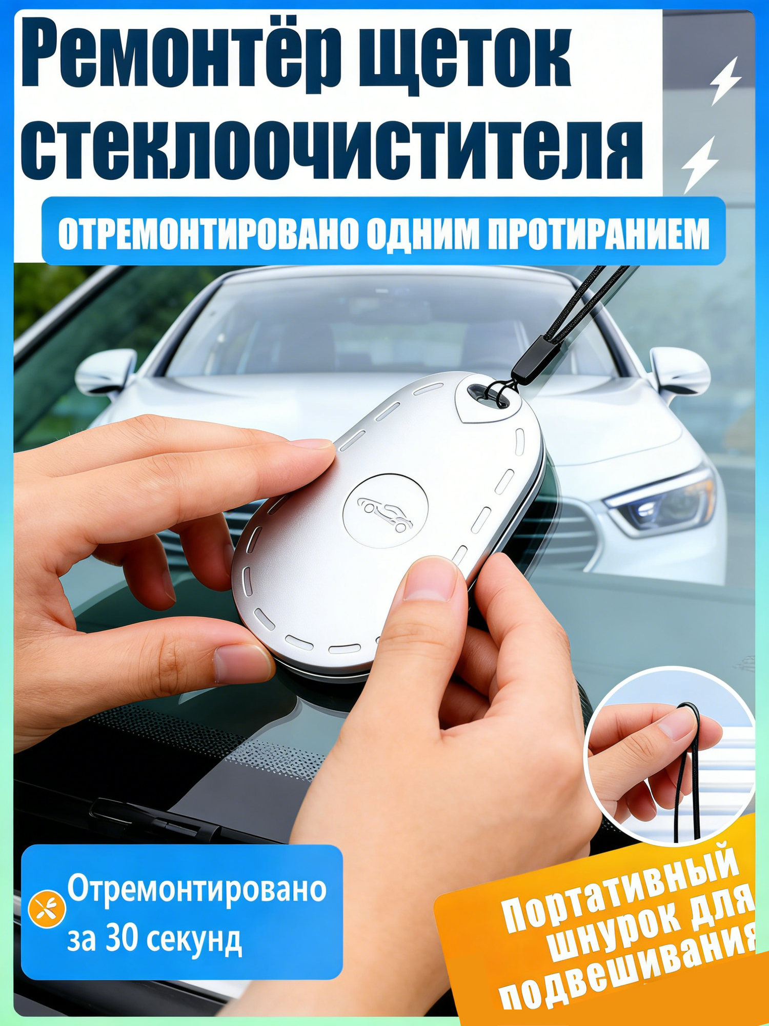 Восстановитель дворников, для разных типов автомобилей, Серебристый