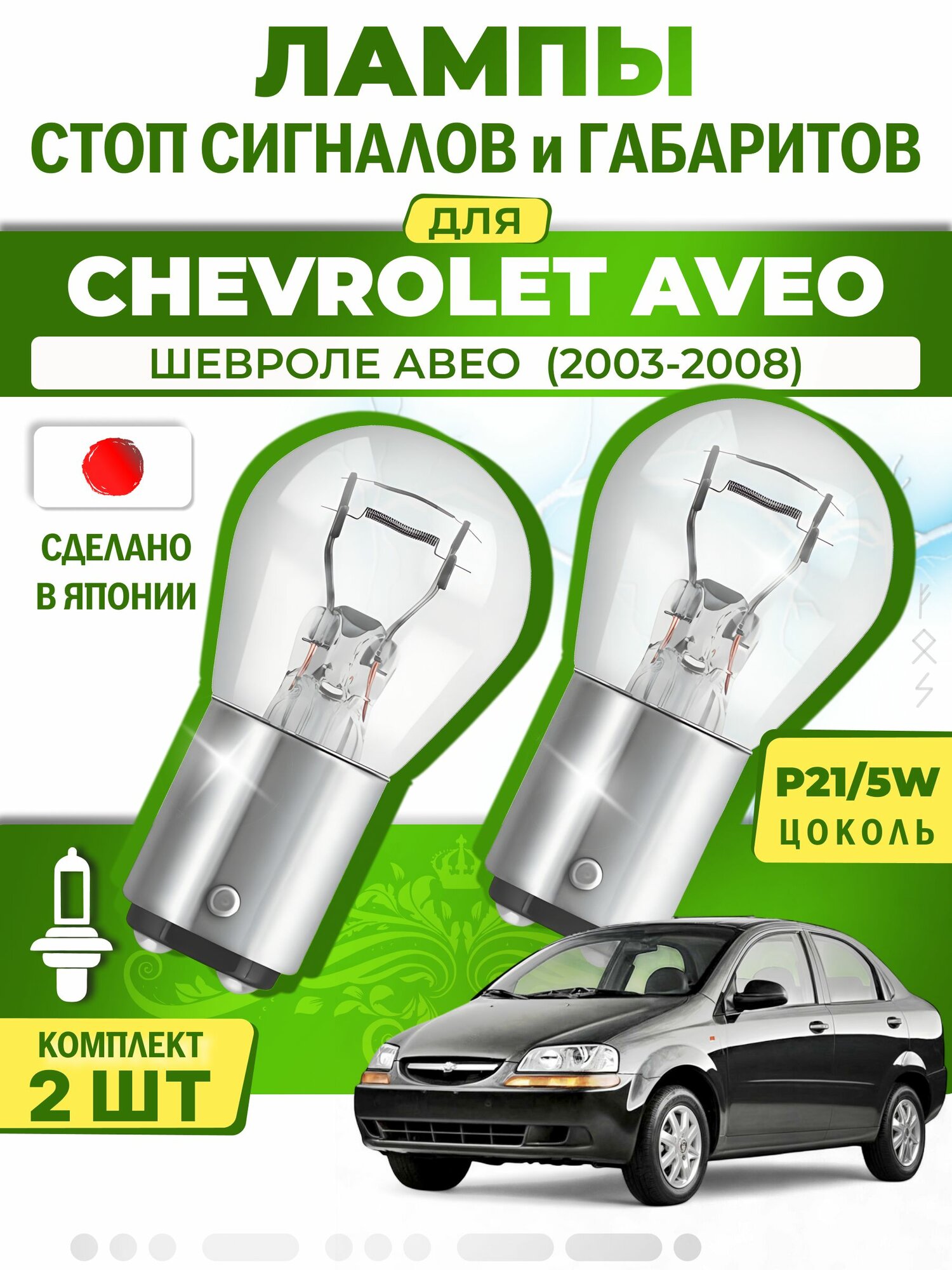 Японские лампы стоп-сигнала и габаритов для CHEVROLET AVEO / KALOS Saloon / шевроле авео (2003-2008), P21/5W двухконтактные ( комплект 2шт )