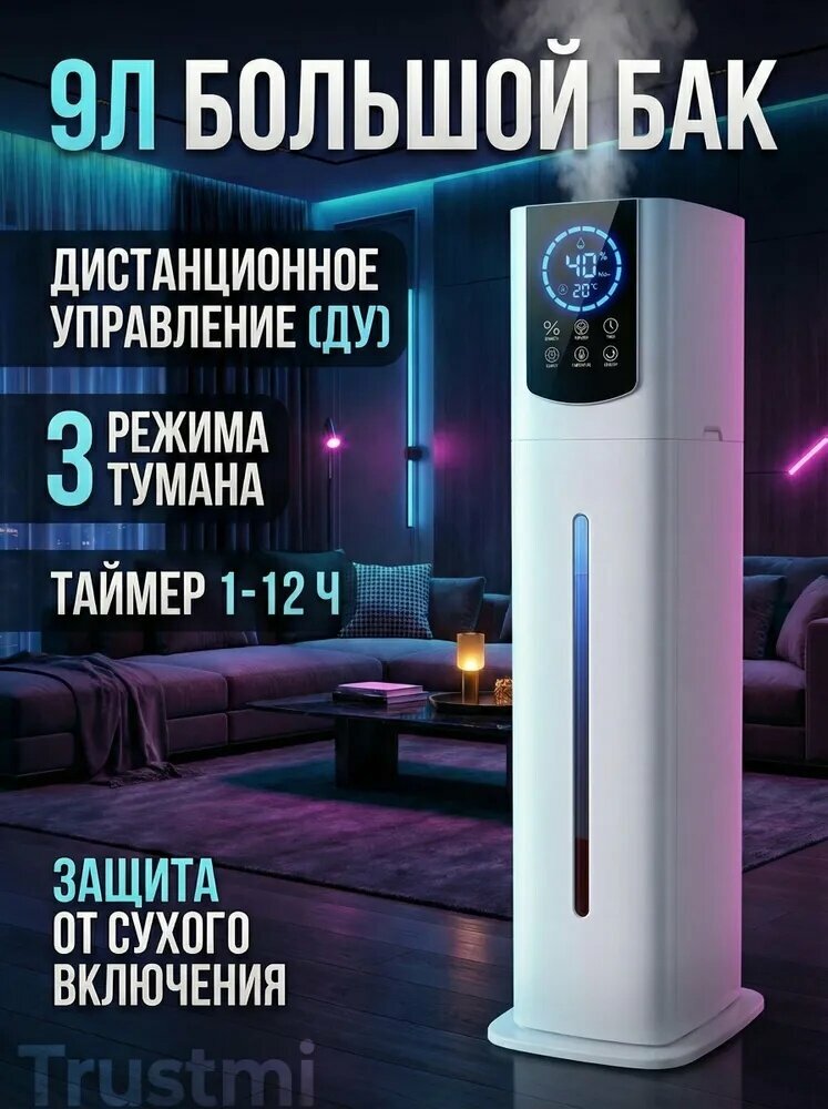TRUSTMI Увлажнитель воздуха 9 л — Тихий и Мощный, белый